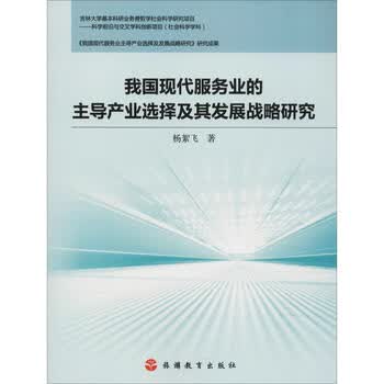 我国现代服务业的主导产业选择及其发展战略研究