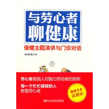 与劳心者聊健康:保健主题演讲与门诊对话