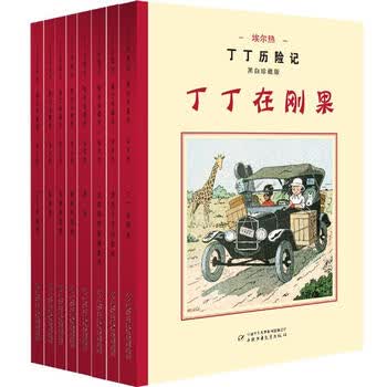 【京送自营同仓发货】丁丁历险记·黑白珍藏版·8册套装 埃尔热 中国少年儿童出版社