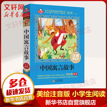中国寓言故事 古代寓言故事 注音美绘本 小学生读物课外阅读书籍书目