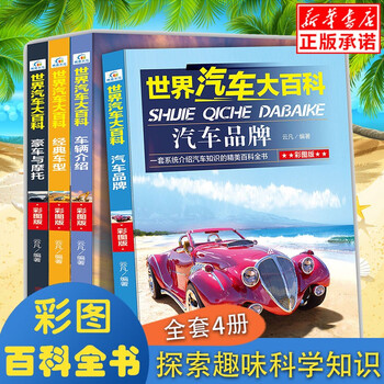 世界汽车大百科 全套4册 6-12岁儿童汽车百科全书 介绍车的书 幼儿科普启蒙认知小学生