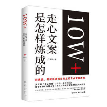 【正版图书】10W+走心文案是怎样炼成的