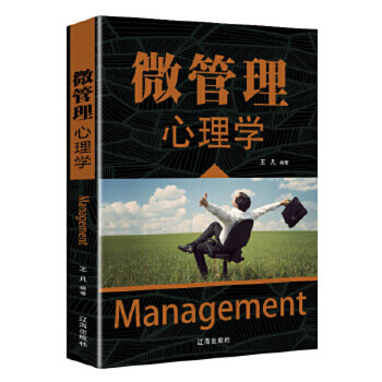 正版图书 微管理心理学 王凡 辽海出版社