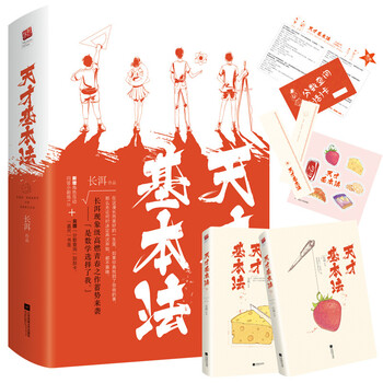 天才基本法（套装全套上下册自选）长洱 新增番外 青春都市校园穿越数学竞赛成长励志言情小说 新华书店旗舰店 天才基本法(套装全2册)【定价78】