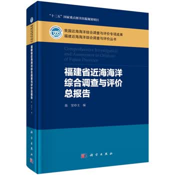 福建省近海海洋综合调查与评价总报告