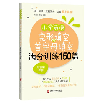 小学英语完形填空与首字母填空满分训练150篇（附答案详解）