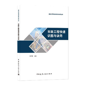 市政工程快速识图与诀窍 侯乃军