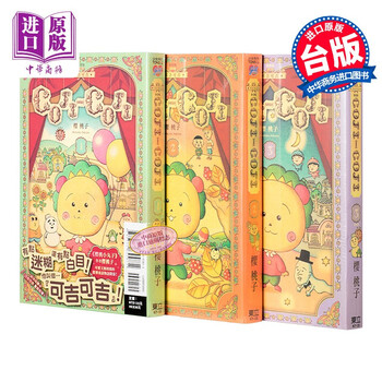 漫画 COJI-COJI 可吉可吉 新裝版 1-3完 さくら ももこ 台版漫画书 东立