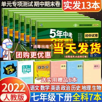 自选】2022版五年中考三年模拟初中试卷七年级下册人教版53天天练同步试卷5年中考3年模拟初一七年级试卷检测卷 全套 7本