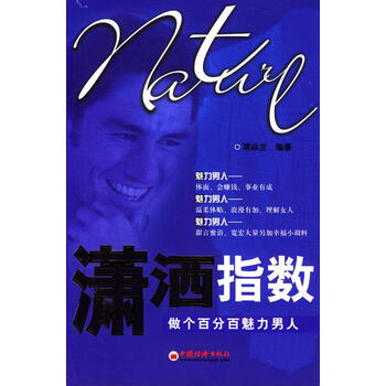 潇洒指数:做个百分百魅力男人【正版图书】