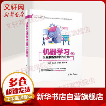 机器学习在量化金融中的应用