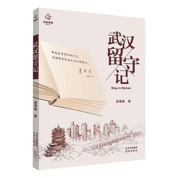 武汉留守记 章雪峰  书籍