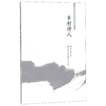 正版 乡村诗人9787548836575