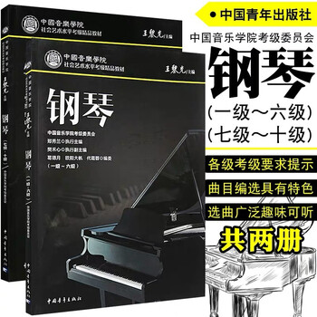 新版2021中国音乐学院钢琴考级教材1-10级全套2册1-6 7-10级国音钢琴考级教程书籍曲谱乐谱