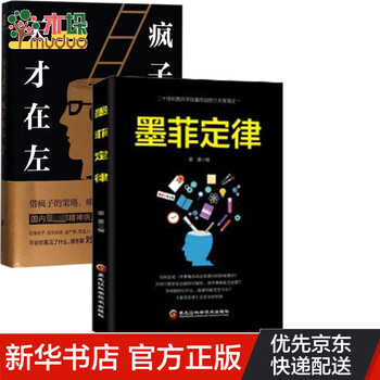 天才在左疯子在右&墨菲定律共2册