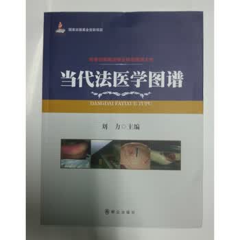 当代法医学图谱 刑事犯罪痕迹物证检验图谱大全 群众出版社9787501451838