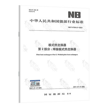 NB/T 47004.2-2021 板式热交换器 第2部分：焊接板式热交换器