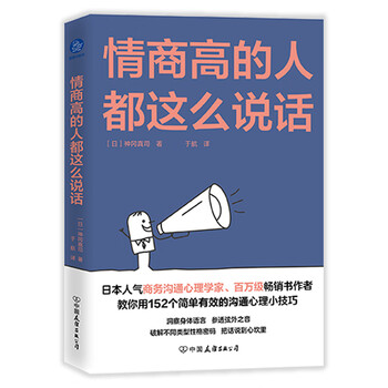 情商高的人都这么说话(精) 图书