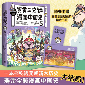 赛雷三分钟漫画12册可选 中国史12345+人类简史123+世界史12+病毒细菌与人类+汽车史漫画 中国史5