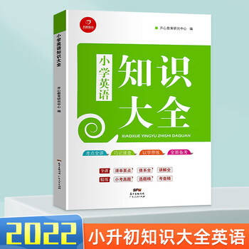 可单买/2022新版开心教育小升初毕业总复习真题卷 知识大全英语 小学通用
