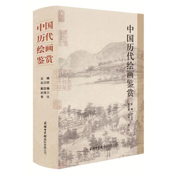 中国历代绘画鉴赏