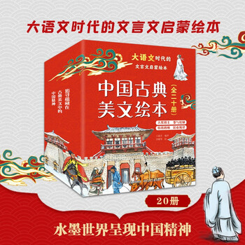 中国古典美文绘本（平装全20册 ）大语文时代的文言文启蒙绘本，提升艺术修养、欣赏、阅读能力 一年级二年级三年级四五六年级课外阅读书籍