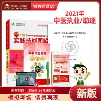金英杰2021执业医师考试中医执业医师考试用书执业助理医师考试实践技能图解礼包4件套 可搭人卫教材