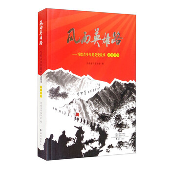 风雨英雄路：写给青少年的党史故事（融媒体版）