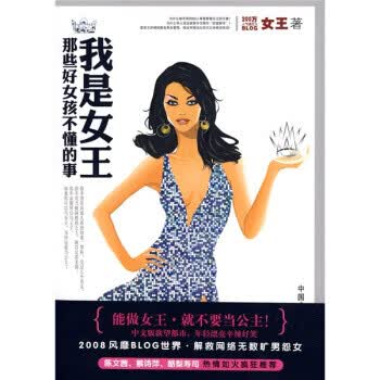 我是女王:那些好女孩不懂的事【正版图书】