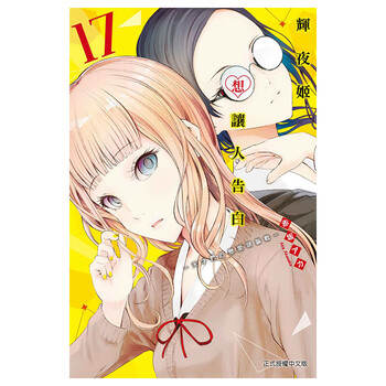 【中图台版】漫画 辉夜姬想让人告白~天才们的恋爱头脑战~17 繁体中字 原版进口