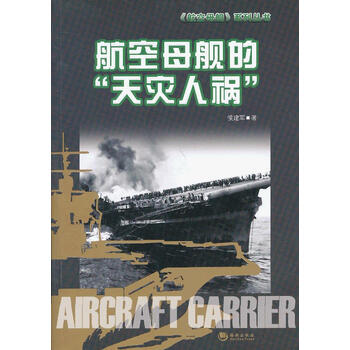 航空母舰的“天灾人祸”