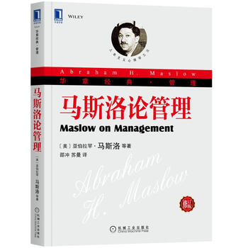 马斯洛论管理 修订版 书籍