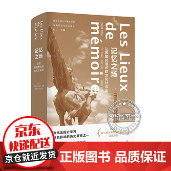 学衡历史与记忆译丛：记忆之场 记忆之场