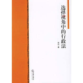选择视角中的行政法 张弘 法律出版社