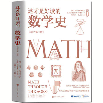 官方这才是最好读的数学史原版第二版 美国数学学会数学史教材 贝肯巴赫图书奖获奖书几何原本数学分析数学之美有趣的数学故事