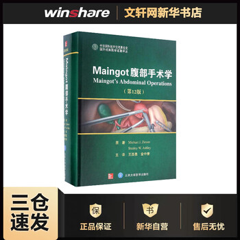 Maingot腹部手术学(2版)