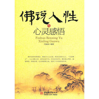 佛说人性与心灵感悟