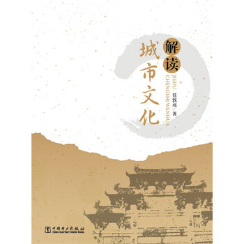 解读城市文化