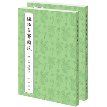 正版图书 植物名实图考 吴其濬 中华书局 9787101132144