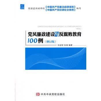 党风廉政建设与反腐败教育100例 9787503557552
