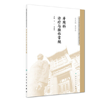 牙周科诊疗与操作常规【正版图书】
