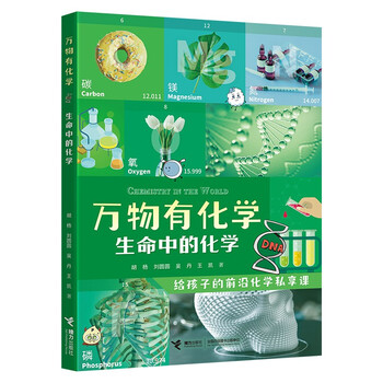 正版 万物有化学：生命中的化学9787544872720