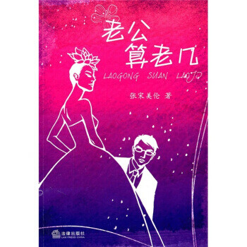 老公算老几【正版图书】