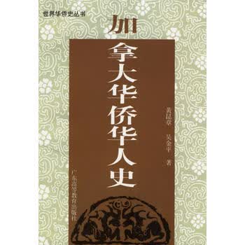 加拿大华侨华人史