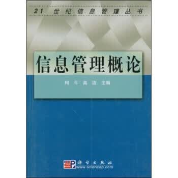 信息管理概论 9787030108180【可开发票】