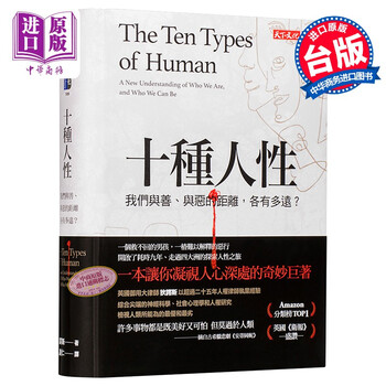 十种人性：我们与善、与恶的距离各有多远？ 港台原版 Dexter Dias 天下文化