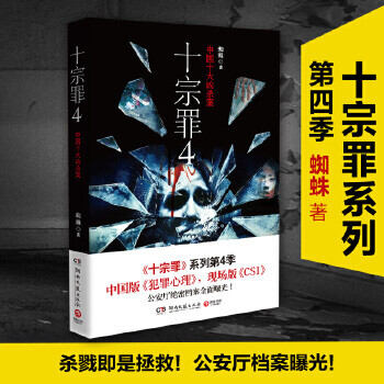 十宗罪4 蜘蛛【正版书】