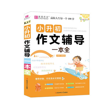 2021新版易佰作文小升初作文全辅导一本全三四五六年级阅读满分优秀写作笔记