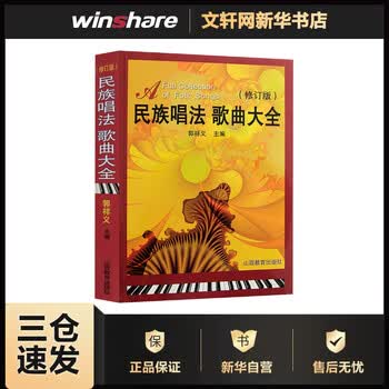 民族唱法歌曲大全 修订版