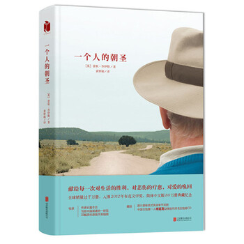 一个人的朝圣 (英)乔伊斯　著,黄妙瑜　译【正版书】